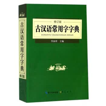 古汉语常用字字典(修订版)
