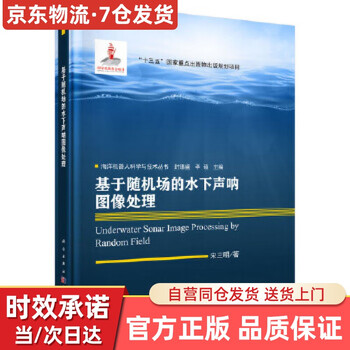 【京送自营同仓发货】基于随机场的水下声呐图像处理 宋三明 龙门书局