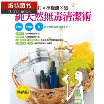 预售 纯天然清洁术：妙用小苏打×柠檬酸×醋 雅书堂台版书籍 图书