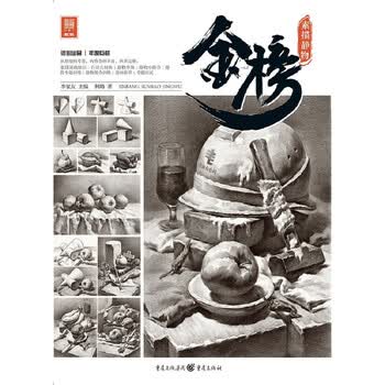 金榜.素描静物