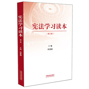 正版 宪法学习读本（修订版） 许安标 中国法制出版社 9787521604559