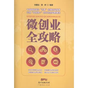 微创业全攻略 刘穆远 励志与成功 9787545439854