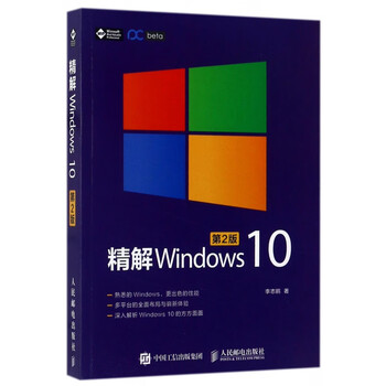 精解Windows10(第2版)