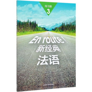 新经典法语(3练习册)