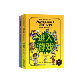 我的世界伍德斯沃德历险记（2册套装）