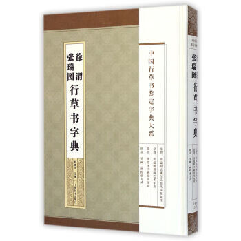 张瑞图徐渭行草书字典【正版图书，放心下单】