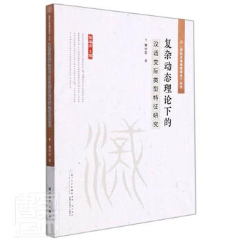复杂动态理论下的汉语交际类型特征研究/国际汉语教育研究丛书魏智慧厦门大学出版社97875615849