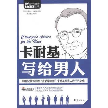卡耐基写给男人【正版图书，放心下单】