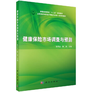 健康保险市场调查与预测/科学出版社
