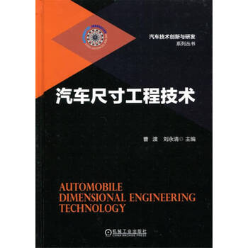 汽车尺寸工程技术曹渡刘永清机械工业出版社【新华书店，售后无忧】