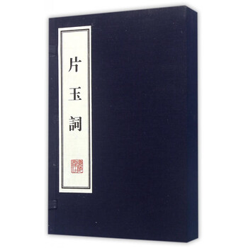 片玉词(上下)(精)