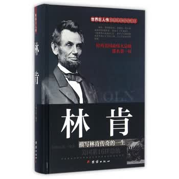 林肯(精)/世界巨人传