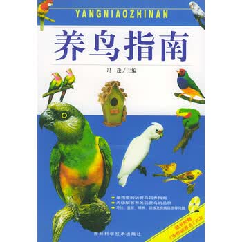 养鸟指南(含盘) 冯逢 吉林科学技术出版社