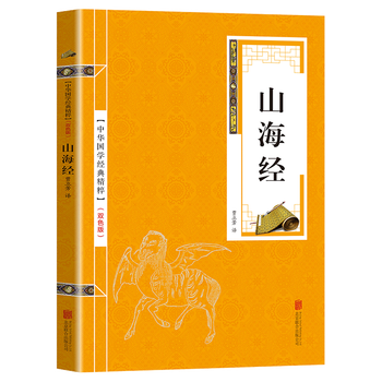 5本18元】山海经全集原著原文+注释+译文（金皮双色版）中华国学经典精粹·精选 正版