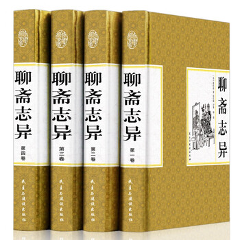 正版 精装全套4册聊斋志异全集 文白对照学生版清朝蒲松龄文言短篇小说集鬼狐传原文译文白话文青少年成人