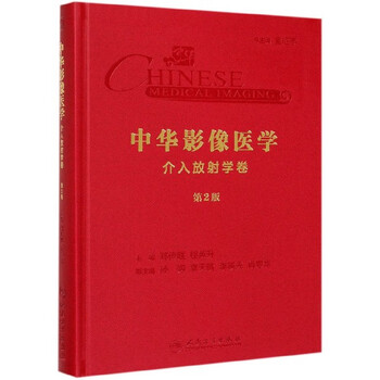 中华影像医学(介入放射学卷第2版)(精)