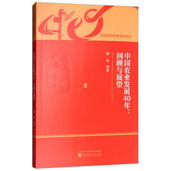 中国农业发展40年：回顾与展望