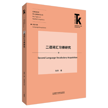 二语词汇习得研究