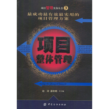 项目整体管理 赵涛,潘欣鹏 中国纺织出版社