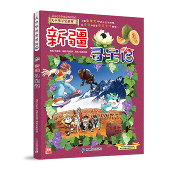 大中华寻宝记系列26新疆寻宝记儿童中国地理科普知识百科漫画书