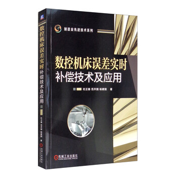 数控机床误差实时补偿技术及应用