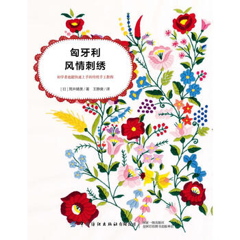 匈牙利风情刺绣