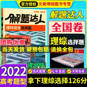 可选】2022版解题达人选择题填空题全国卷 腾远高考教育高三总复习辅导资料小卷高考题型高中分类综合训练 理综选择题(全国卷)