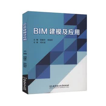BIM建模及应用 胡建平 北京理工大学出版社有限责任公