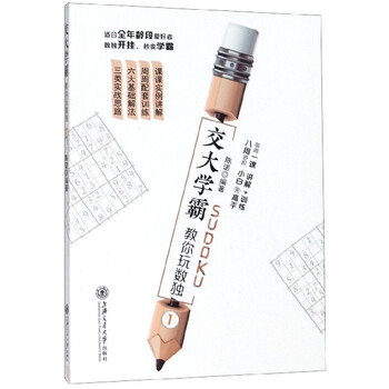 交大学霸教你玩数独(1)