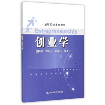 创业学(通用经济系列教材)