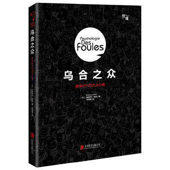 乌合之众:群体时代的大众心理(插图版)