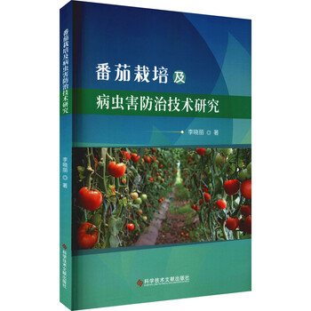 番茄栽培及病虫害防治技术研究 图书