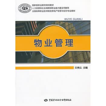 【正版图书】物业管理 王秀云　主编 中国劳动社会保障出版社