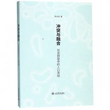 冲突与融合(社会转型中的人口流动)