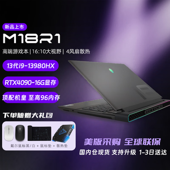 外星人（Alienware）全新m18 R1高端电竞游戏笔记本电脑 18英寸大屏 13代酷睿 i9-13980HX 64G 4T 4090 ...