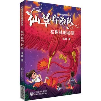 松树林的秘密