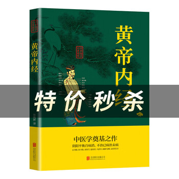 中华国学经典精粹：黄帝内经