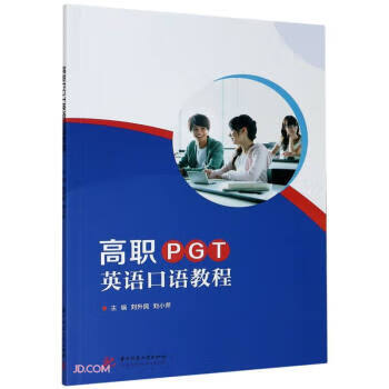 高职PGT英语口语教程ZM18-01 刘升民,刘小芹 编 华中科技大学出版社