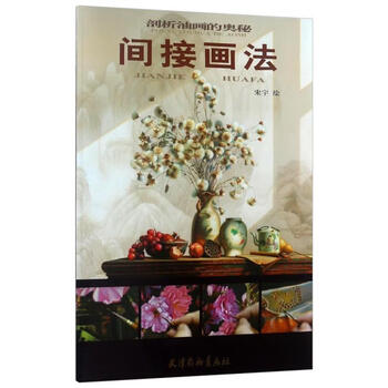 剖析油画的奥秘:间接画法 绘画 宋宇绘 天津杨柳青画社 9787554707364