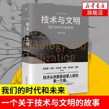 技术与文明：我们的时代和未来 张笑宇著 社会科学书籍 凤凰新华书店旗舰店