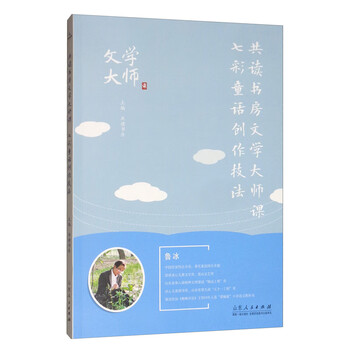 共读书房文学大师课：七彩童话创作技法