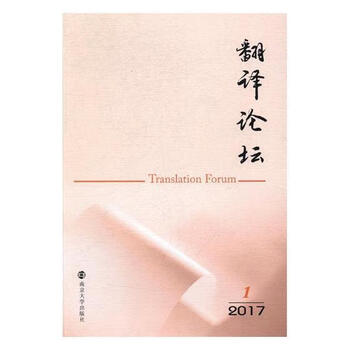 翻译论坛：2017.1 外语学习 许钧主编 南京大学出版社 9787305182402