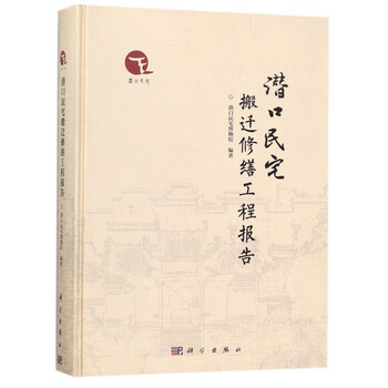 潜口民宅搬迁修缮工程报告(精)