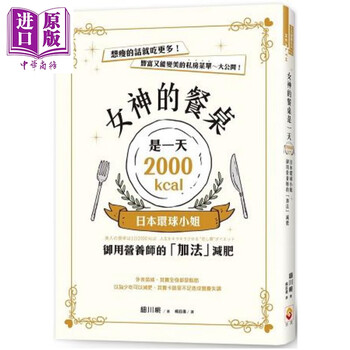 女神的餐桌是一天2000kcal 营养师的「加法」减肥 港台原版 细川桃 世茂出版 瘦身饮食
