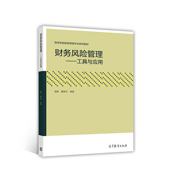 财务风险管理 工具与运用【正版图书，放心购买】