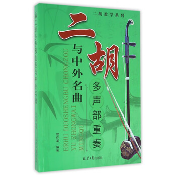 二胡多声部重奏与中外名曲/二胡教学系列