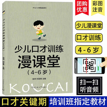 少儿口才训练漫课堂4-6岁 张帅刘亚男 幼儿口才训练即兴口语培训教程播音主持训练教材 儿童语言训练