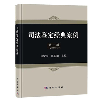 司法鉴定经典案例 DIYI辑 霍家润 陈新山 主编 法医 文件检验 痕迹物证司法鉴定人员参考书 法