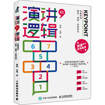 正版预售 演讲的逻辑 关键时刻真实、清晰、高效表达 陶峻,五顿  书籍