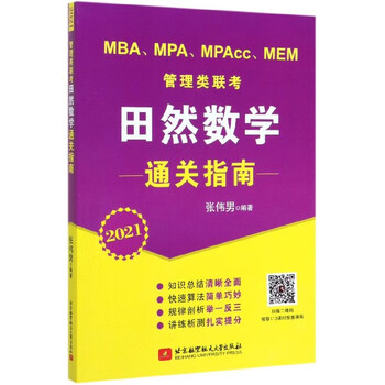 MBA\MPA\MPAcc\MEM管理类联考田然数学通关指南(2021)